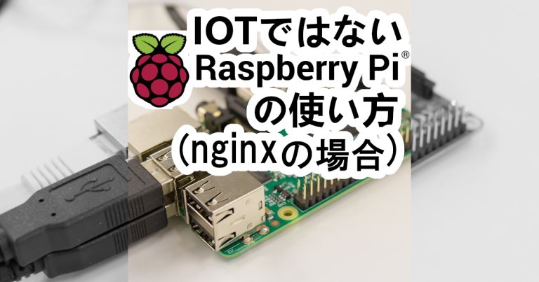 IoTではないRaspberry Piの使い方(nginxの場合) | 吉川万能IT研究所 | 小型WEBサーバーにする